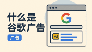 什么是谷歌广告？| 谷歌广告的优势、类型及投放策略 | Webzilla Global